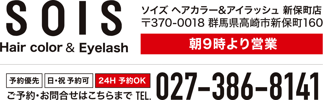 SOIS高崎新保店 | 白髪染めや美髪カラー・ヘッドスパならSOIS新保店 – 高崎で白髪染めなら高品質オーガニック白髪染めカラーのSOIS ...